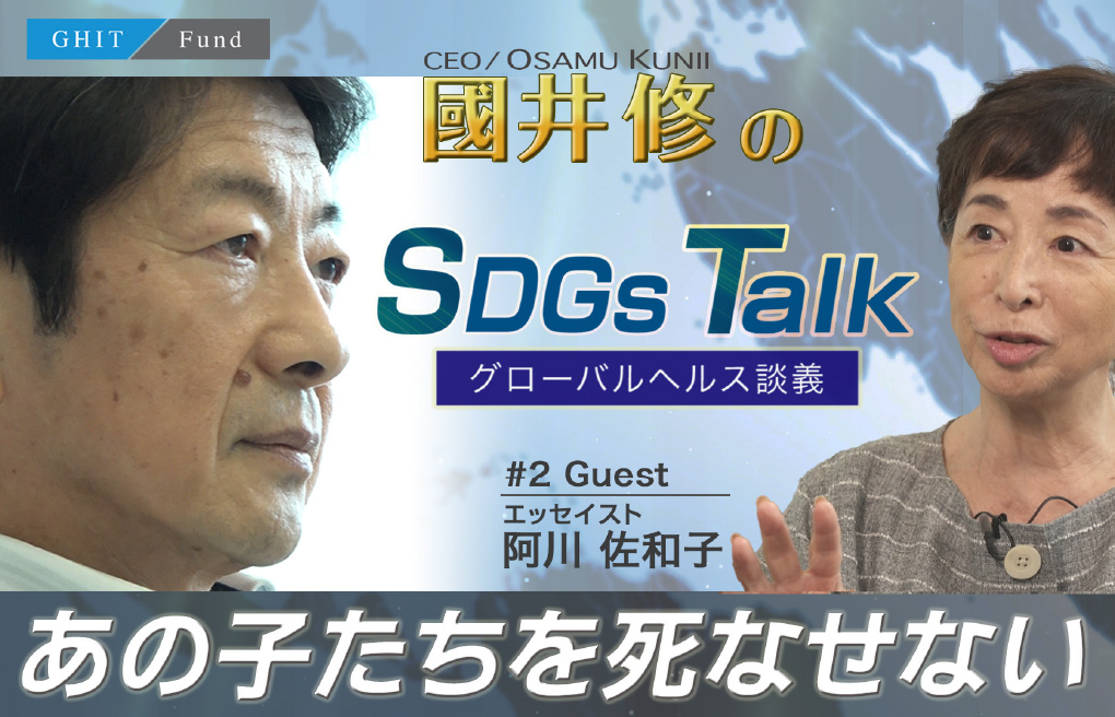 ニュース:國井修のグローバルヘ... | GHIT Fund | 公益社団法人グローバルヘルス技術振興基金 | Global Health ...